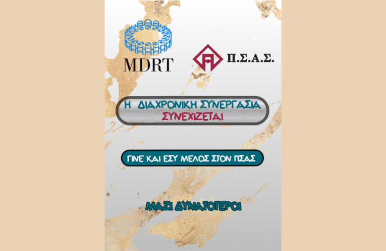 Ο ΠΣΑΣ στο MDRT Day 26-27, Σεπτεμβρίου 2025 στη Θεσσαλονίκη ...